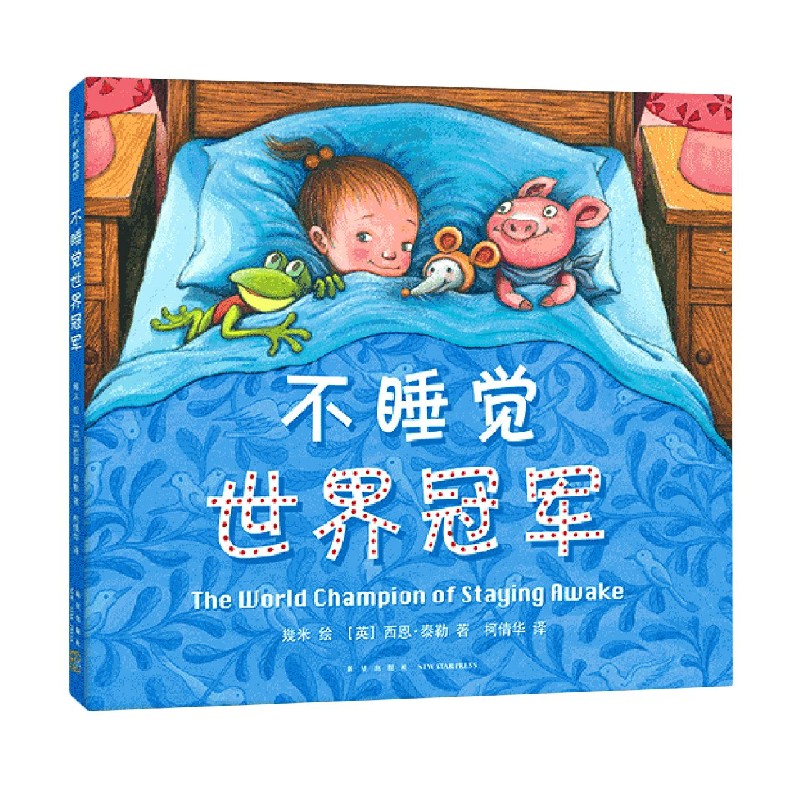 不睡觉世界冠军(精)