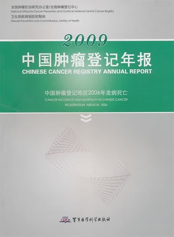 2009中国肿瘤登记年报