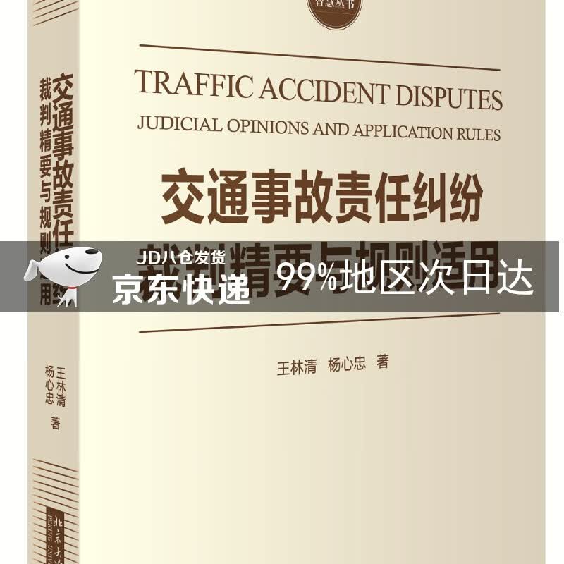 交通事故责任纠纷裁判精要与规则适用