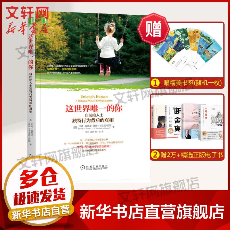 这世界唯一的你 自闭症人士独特行为背后的真相 图书