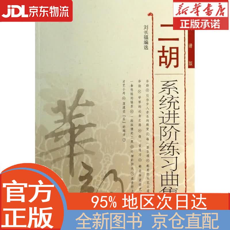 【全新畅销书籍】二胡系统进阶练习曲集（上册 初、中级部分 简谱版）-“华韵”民族音乐精品教材系列 刘长福<编选> 人民音乐出版社