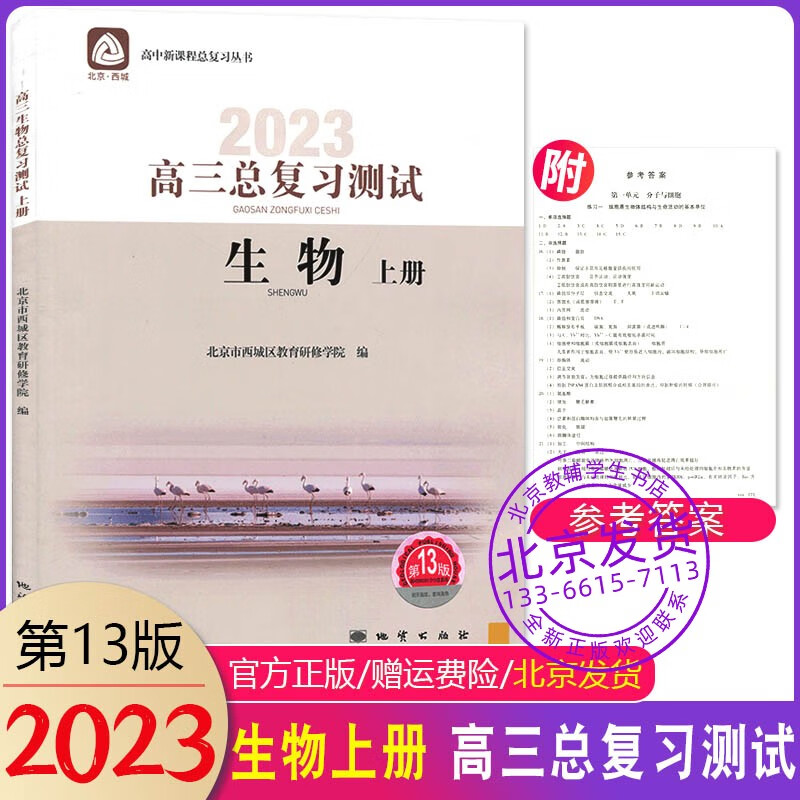 2023版 北京西城高三生物总复习测试上册第13版 生物学习探究诊断