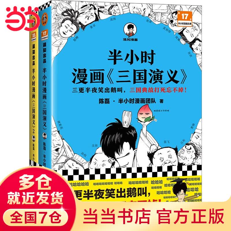 【当当 书籍】 半小时漫画名著系列 混子哥陈磊 半小时漫画红楼梦 半小时漫画三国演义12全两册套装 半小时漫画世界名著123全三册套装 历史 半小时漫画三国演义（全两册）