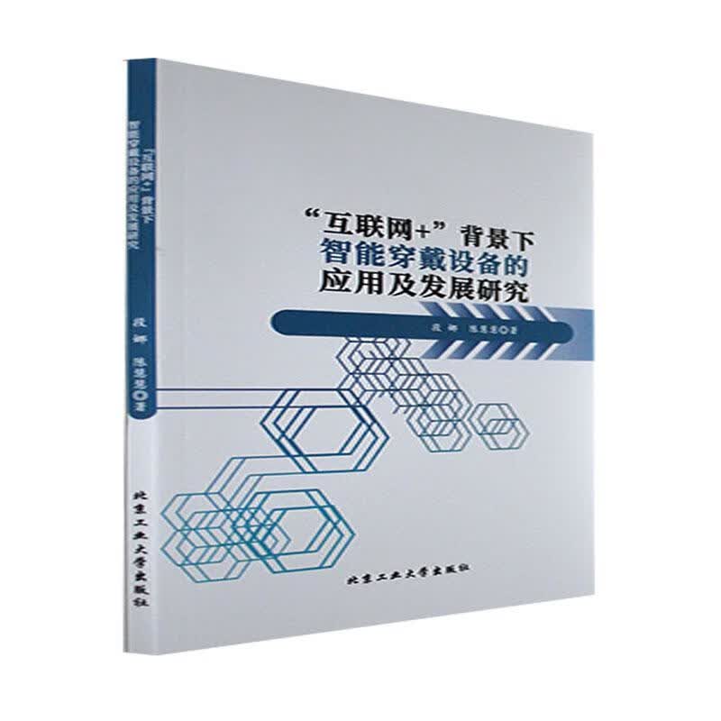 “互联网+”背景下智能穿戴设备的应用及发展研究段娜工业大学出版社9787563981779 电子与通