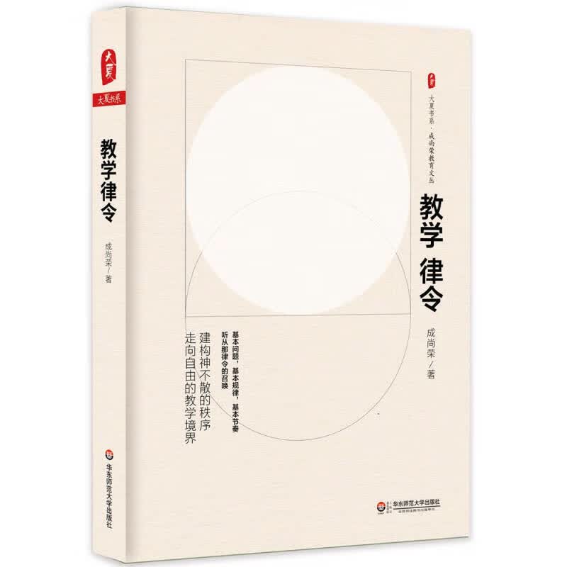 大夏书系 教学律令【好书】