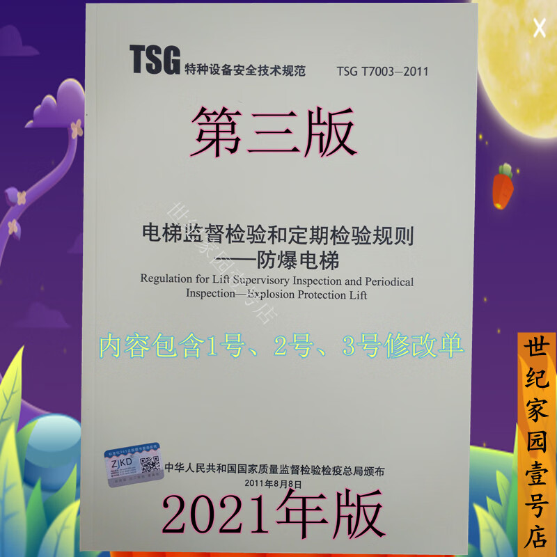 TSG T7003-2011 电梯监督检验和定期检验规则 防爆电梯 2021年版