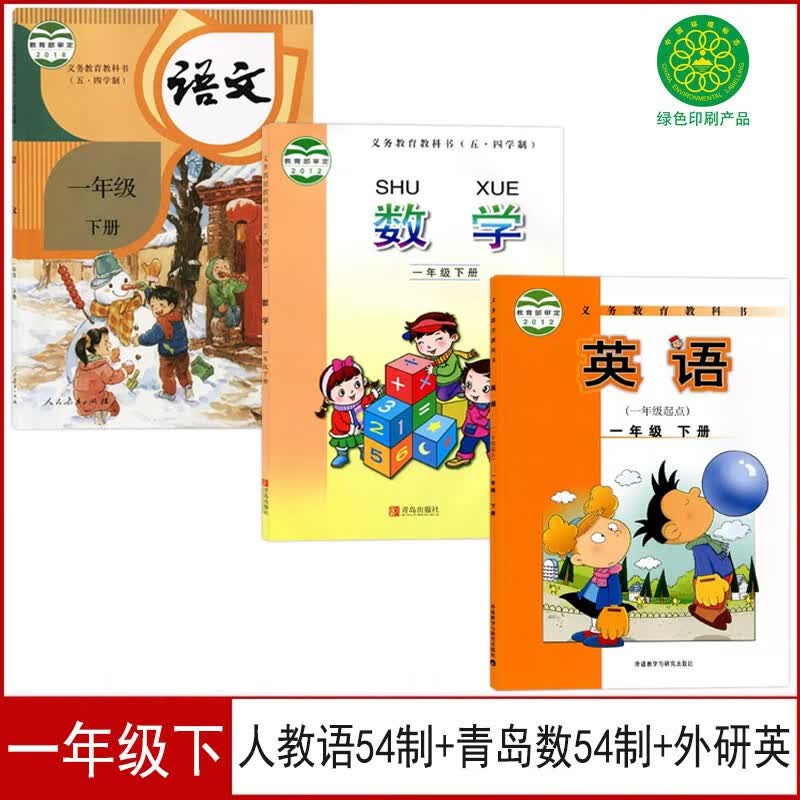 五四制人教版一年级下册语文54制+青岛版一年级下册数学54制+外研版一年级下册英语全套3本教材课本书