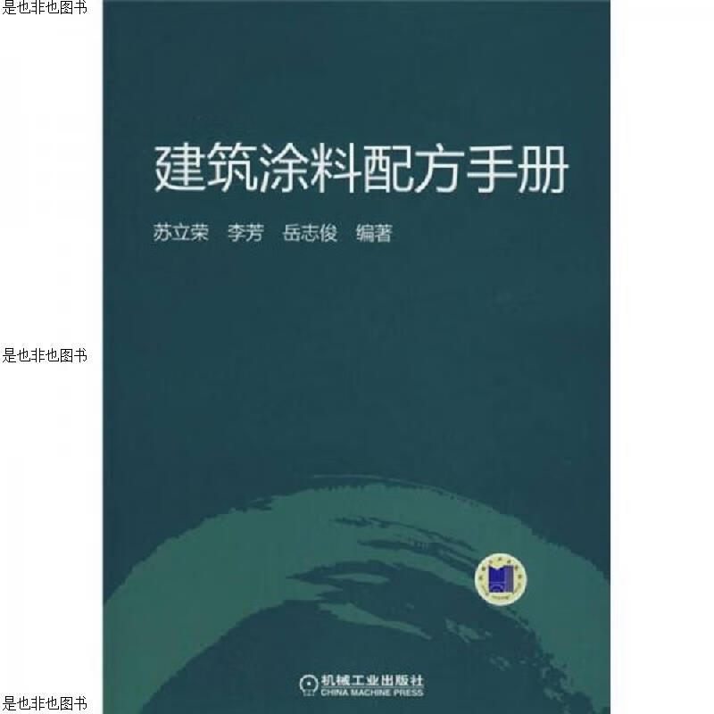 建筑涂料配方手册