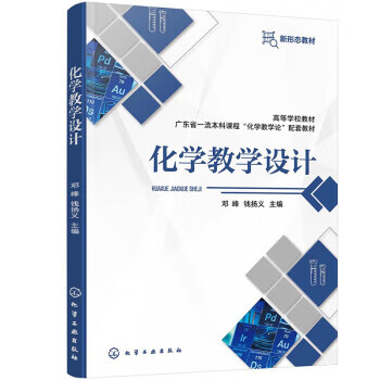 化学教学设计(邓峰) 邓峰,钱扬义 化学工业出版社