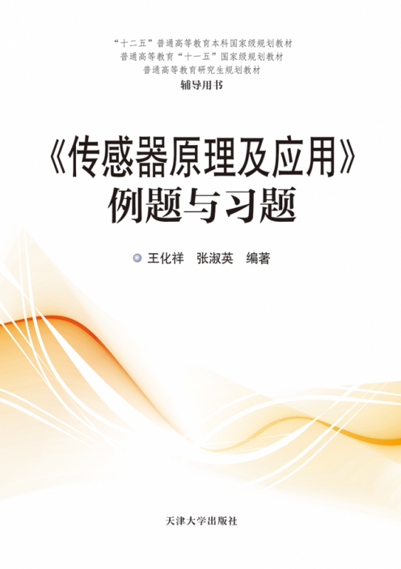 《传感器原理及应用》例题与习题