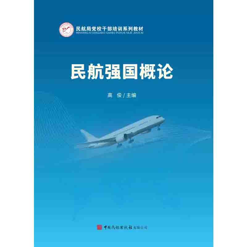 书籍 民航强国概论 民航局党校干部培训系列教材 中国民航出版社高俊主编民航发展改革方案评估战略管理竞争力理论治理应用