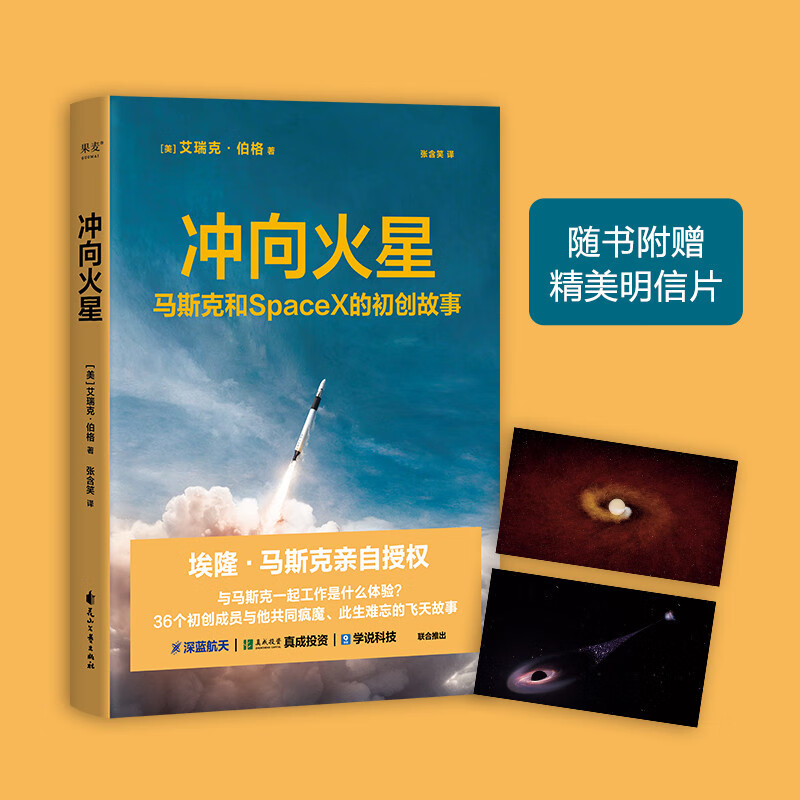 《冲向火星》随书附赠精美明信片 （跟马斯克一起工作是什么体验？36个初创成员与他共同疯魔、此生难忘的飞天故事）