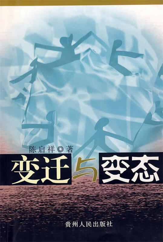 【现货】变迁与变态