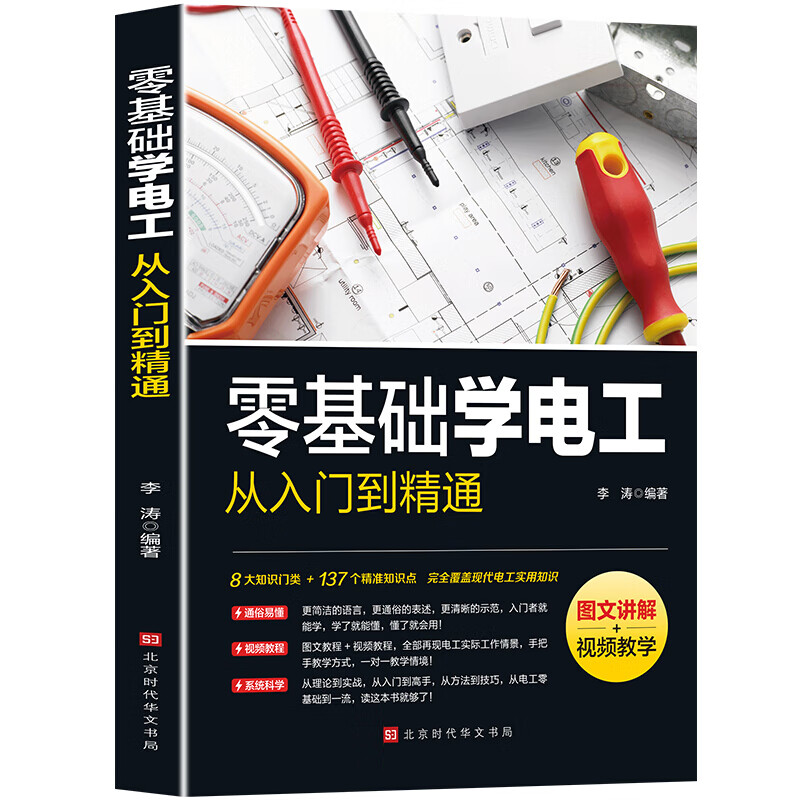 零基础学电工从入门到精通[图文讲解视频教学]电工书籍电工零基础学接线电路识图电力维修教材水电安装知识