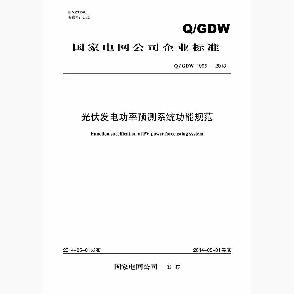 Q/GDW 1995—2013 光伏发电功率预测系统功能规范