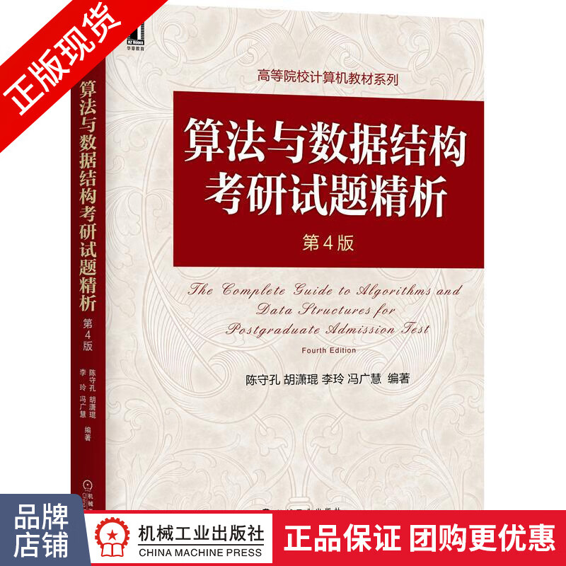 包邮 算法与数据结构考研试题精析 第4版|8070495