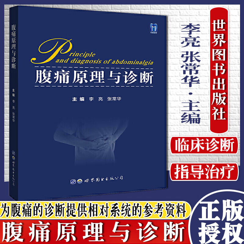 腹痛原理与诊断 李亮 张常华主编 腹痛的内脏痛 牵涉痛 神经病理性疼痛及功能性胃肠病的原理与本质 世界图书西安 9787519281656