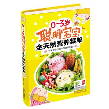 0～3岁聪明宝宝全天然营养菜单