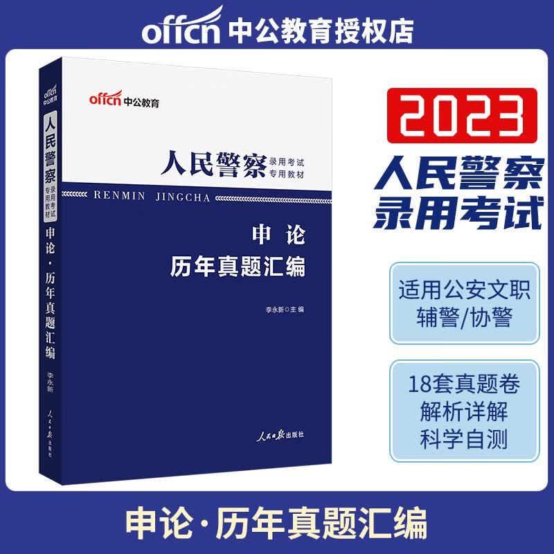 中公招警 2023年人民警察录用考警察招聘 申论行测行政职业能力测验真题试卷 公安招聘考试专业知识题库考点速记 申论（真题试卷）