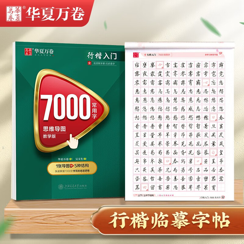 华夏万卷字帖行楷7000常用字（思维导图教学版） 学生成人初学者临摹描红练字帖吴玉生硬笔书法练习手写体钢笔字帖