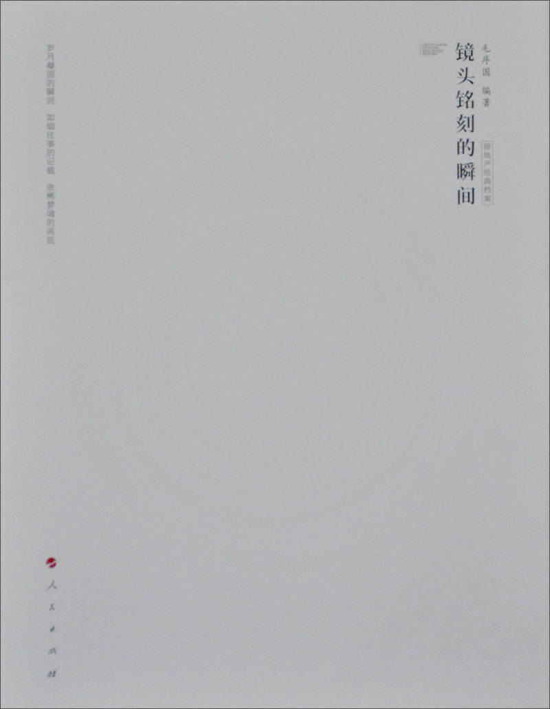 镜头铭刻的瞬间：房地产经典档案