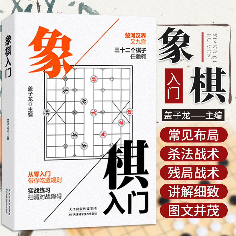 象棋入门 盖子龙 编 9787530847664 天津科学技术出版社 中国象棋的由来 棋子的摆法
