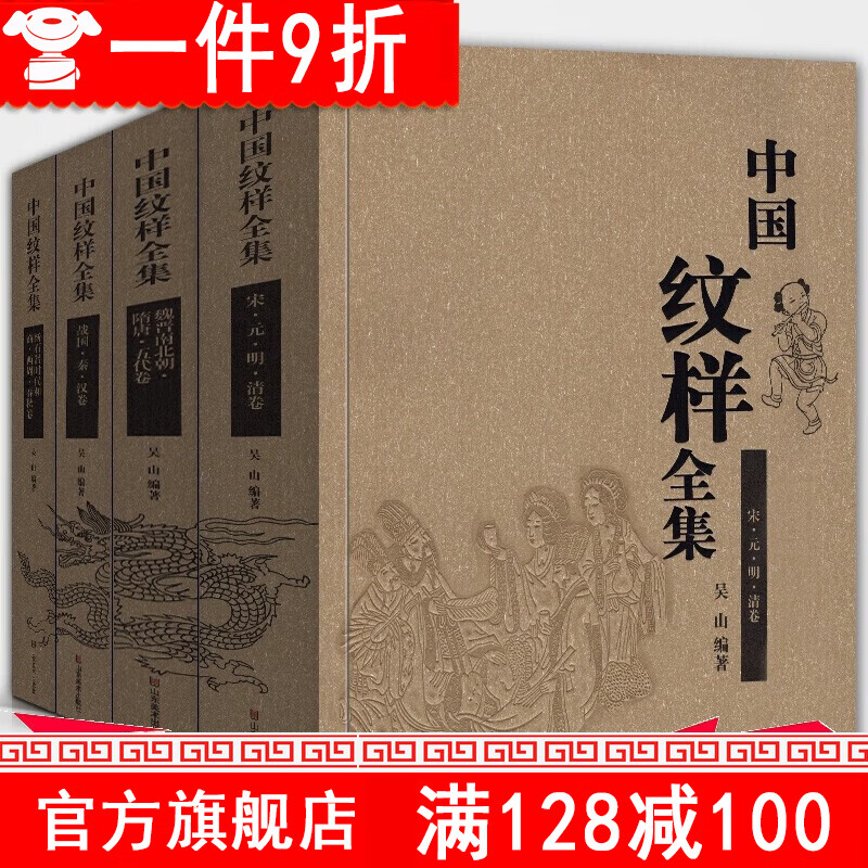 【1件9折】中国纹样全集【套装四册】吴山 陆晔陆原 中国传统图案纹样设计素材书 历史传统文化工艺美术书