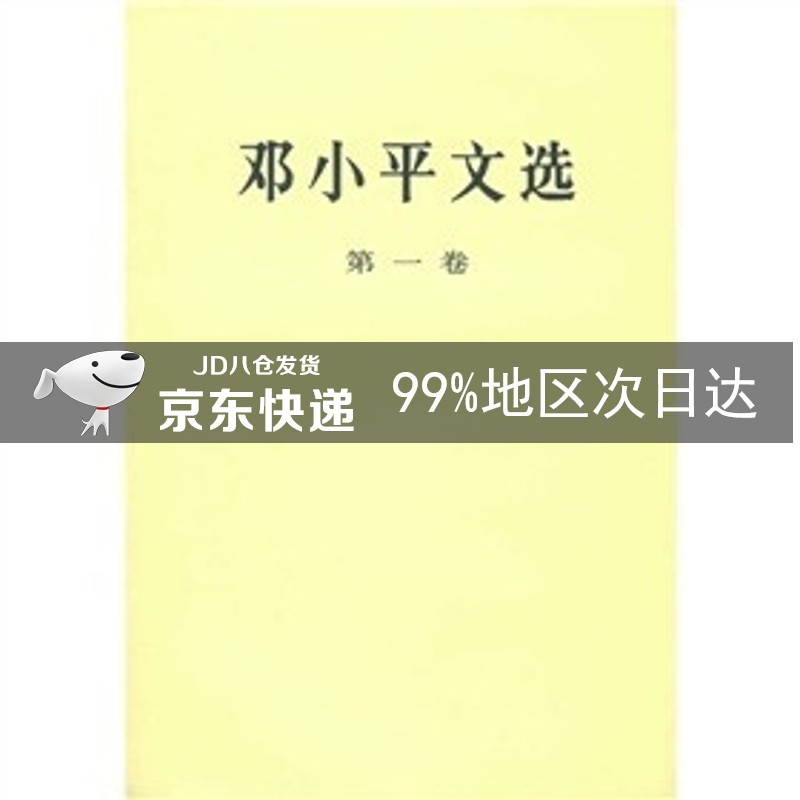 邓小平文选（第1卷）
