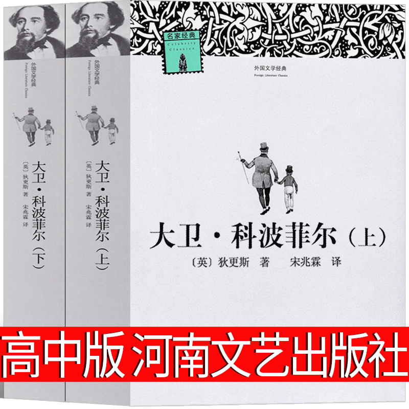 草婴译 复活列夫托尔斯泰书籍高中必读课外书高中版人民世界名著上海高中生阅读长篇小说外国文学译文图书长江文艺出版社 大卫科波菲尔 高中生版