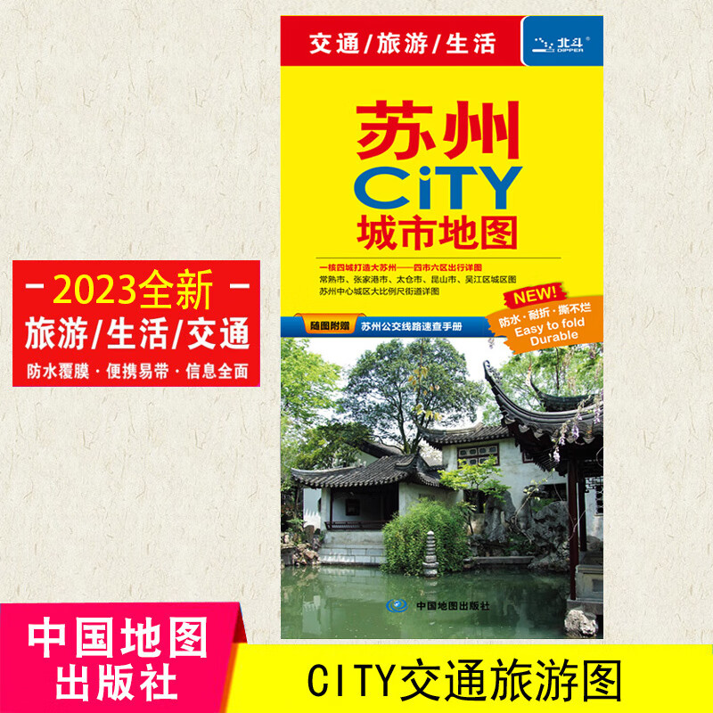 2023全新苏州交通旅游地图苏州CITY城市地图交通旅游生活公交地铁信息覆膜防水苏州地图苏州园林苏州