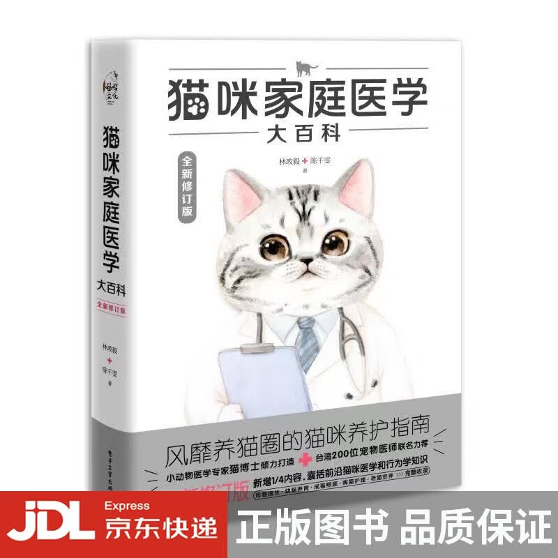 猫咪家庭医学大百科（全新修订版）