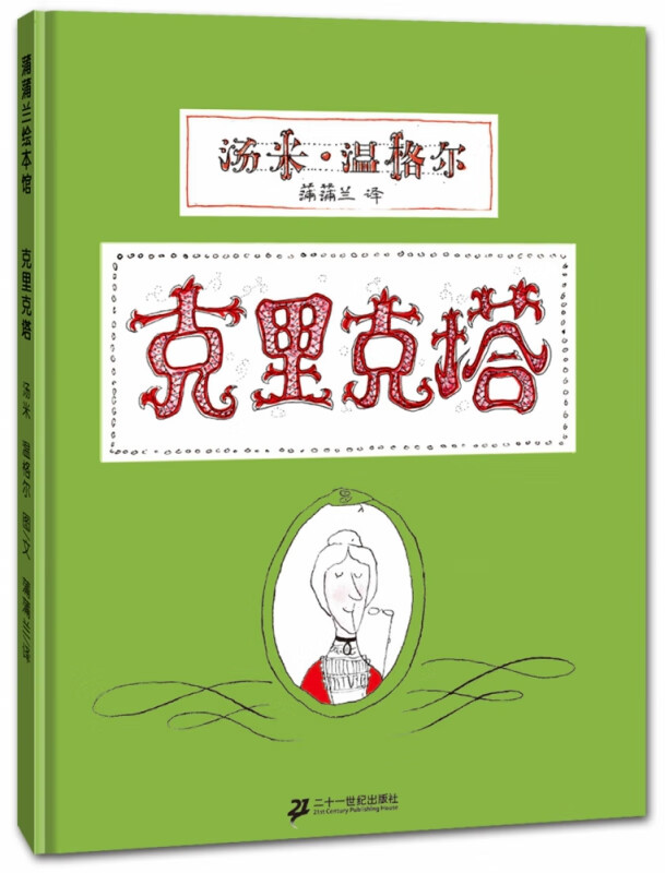 克里克塔(精)