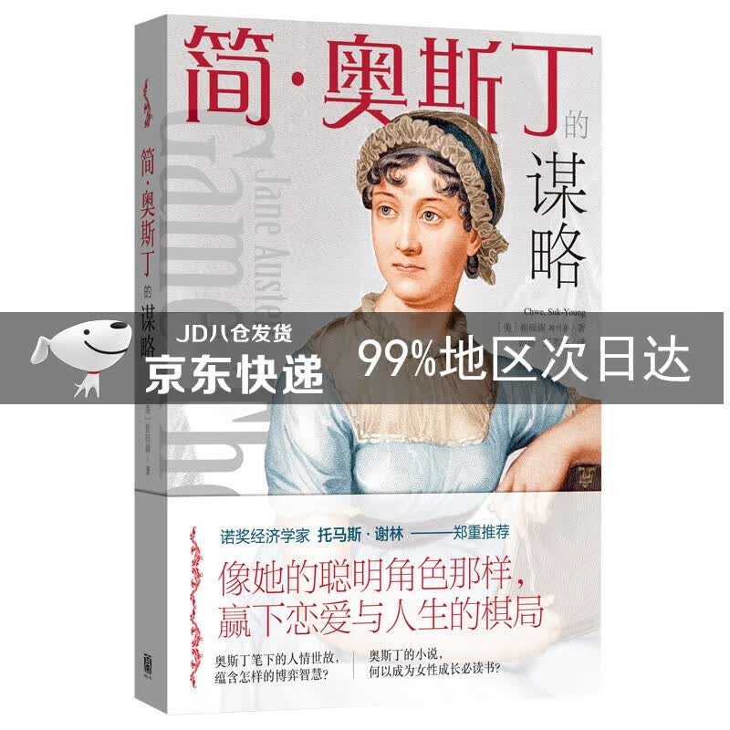 简·奥斯丁的谋略