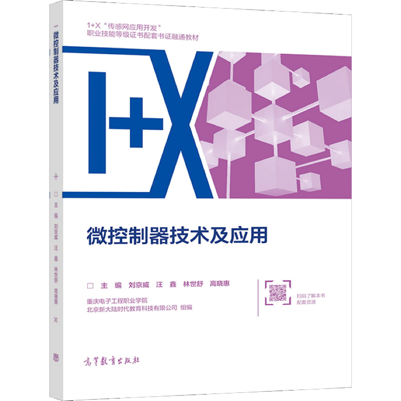 微控制器技术及应用 刘京威 汪鑫 林世舒 高晓惠 主编，重庆 高等教育出版社