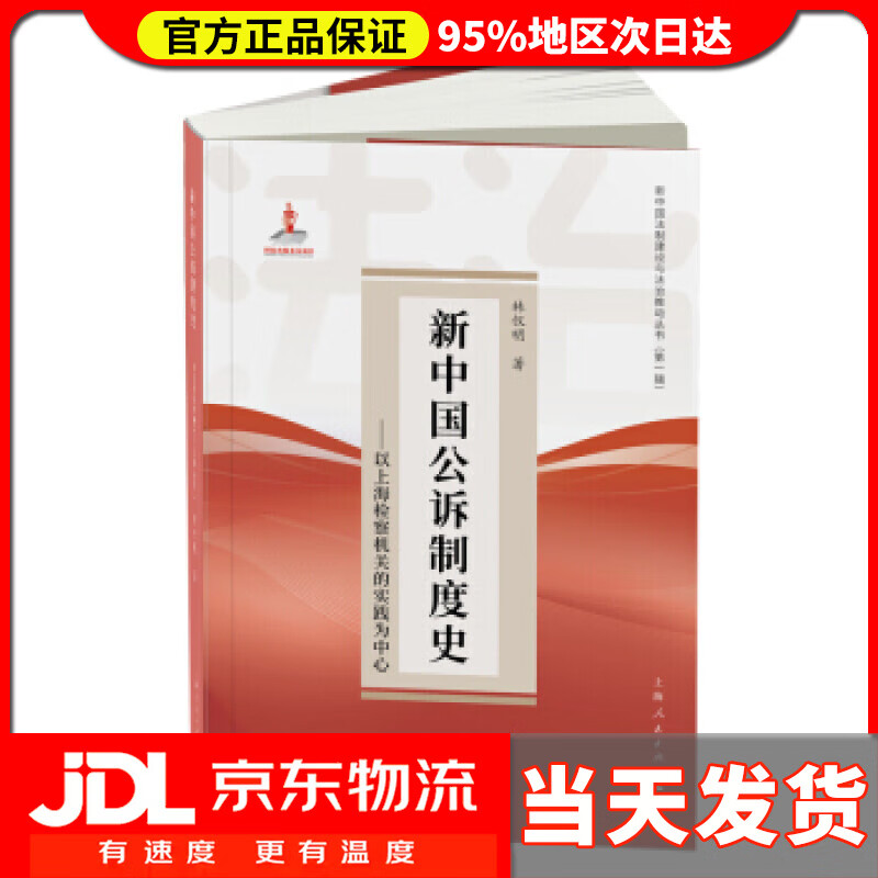 新中国公诉制度史 林仪明