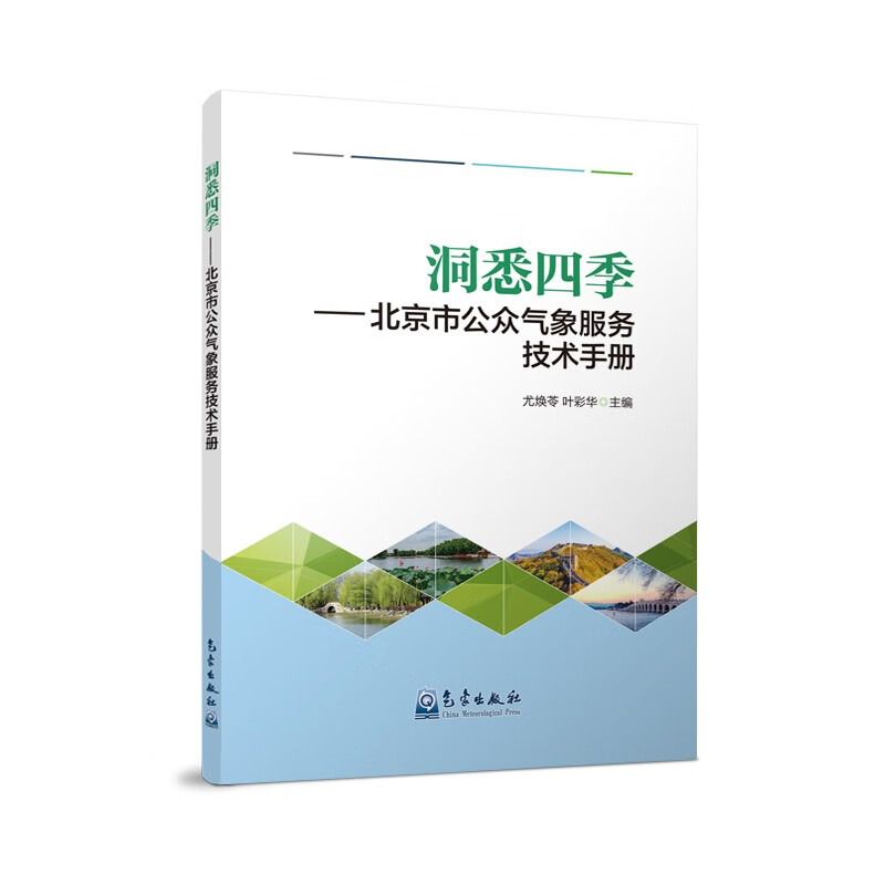 洞悉四季 气象 9787502975272