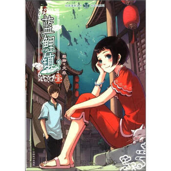 蓝鲤镇1 火禾【书】