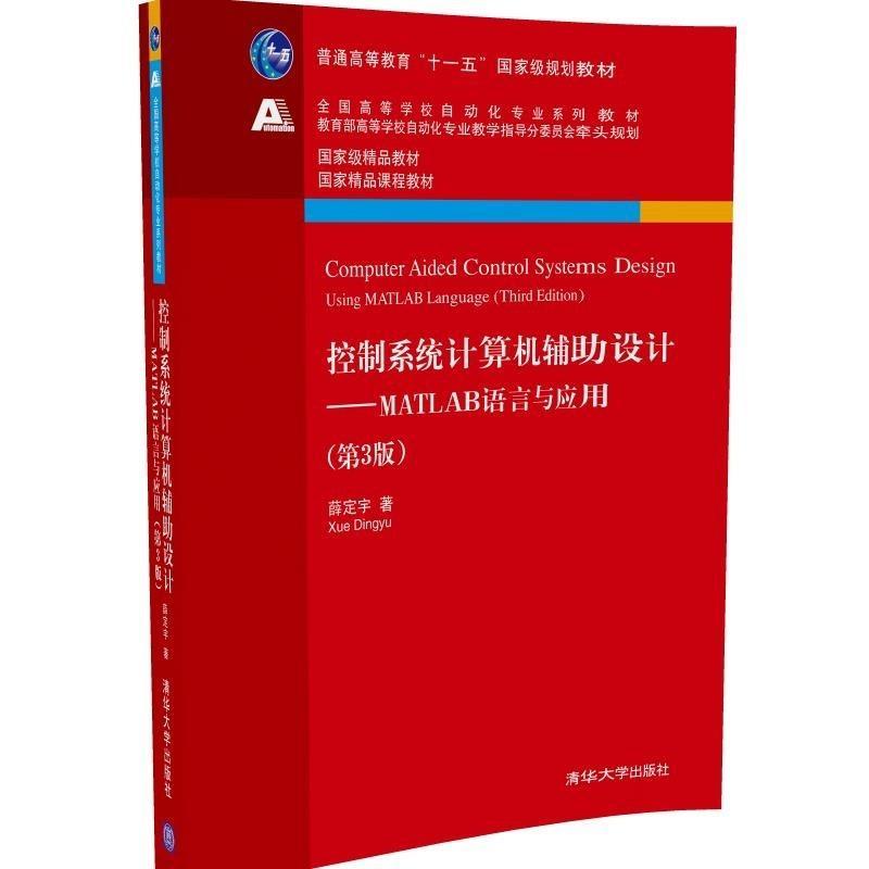全新控制系统 MATLAB与应用 第3版 薛定宇