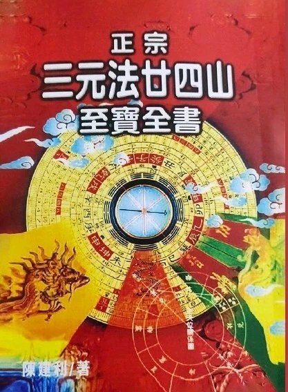 正宗三元法二十四山至宝全书 陈建利 著  现货