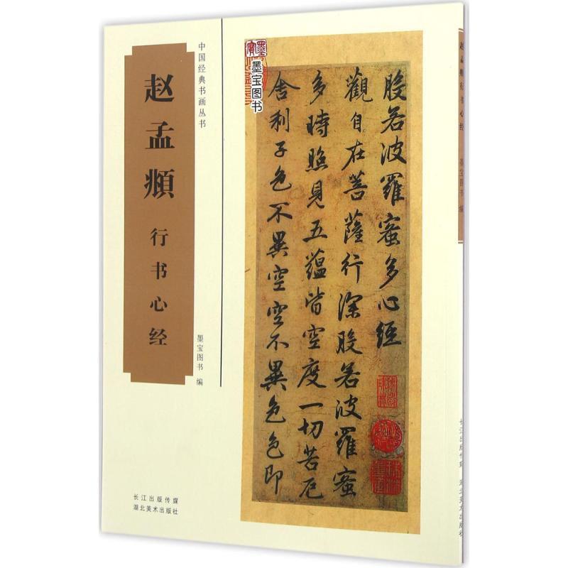赵孟頫行书心经