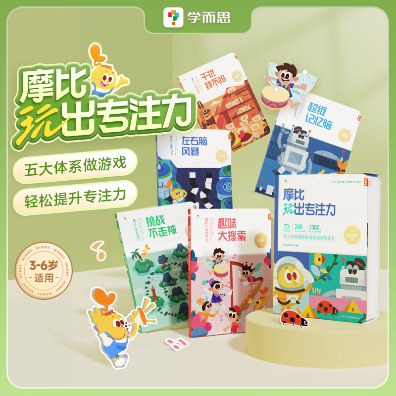 【新华网】学而思摩比玩出专注力 14周搞定专注力练孩子 注意力全脑逻辑思维游戏训练神器幼儿园宝宝书籍 0到3岁到6岁启蒙认知书