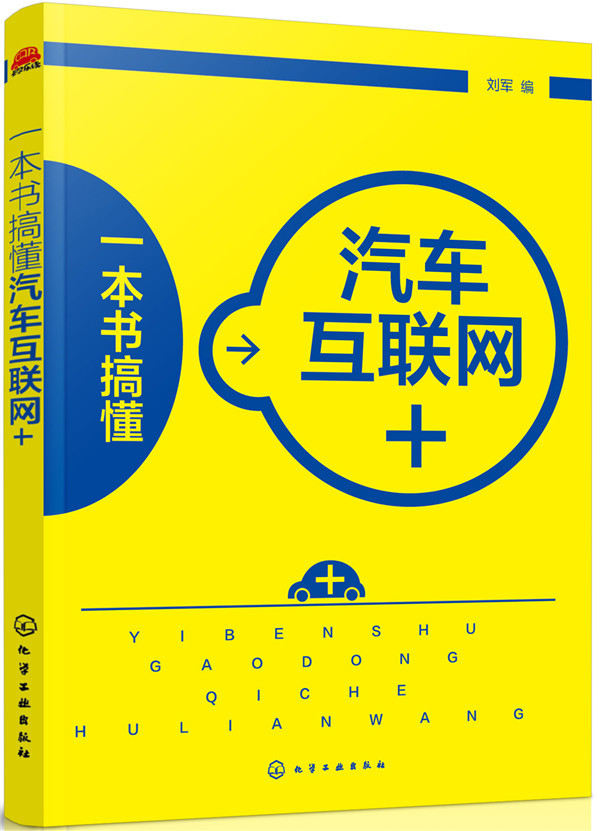 一本书搞懂汽车互联网+ 刘军 等编