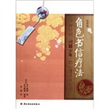 角色书信疗法