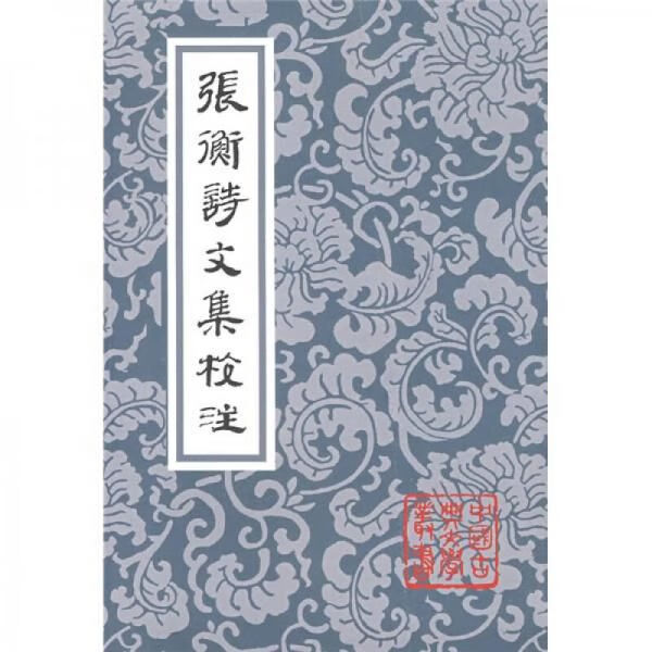 张衡诗文集校注