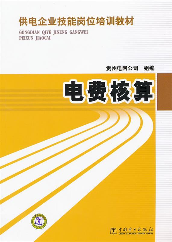 电费核算