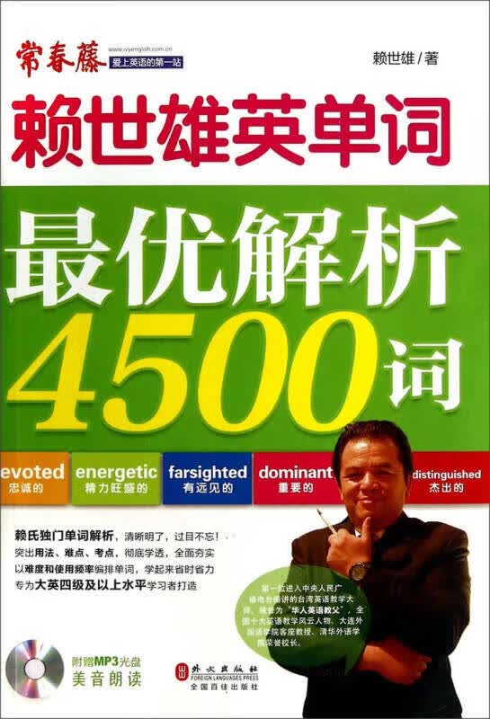赖世雄英单词 优解析4500词【精选】