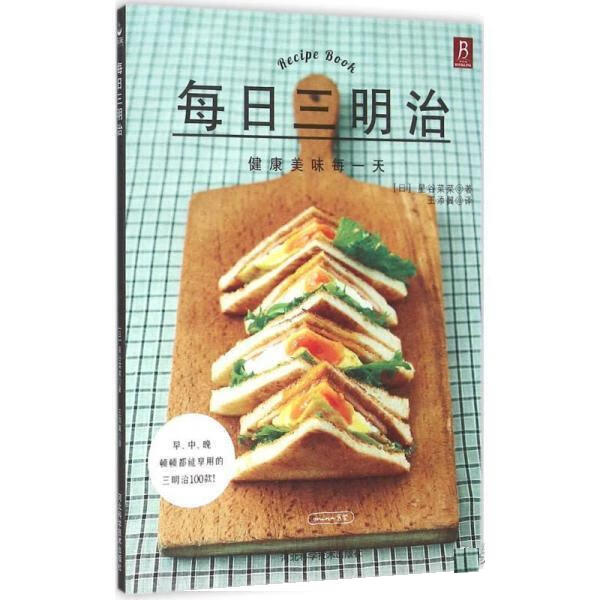 每日三明治 [日]星谷菜菜 著,王添翼 译 9787537581158 河北科技出版社
