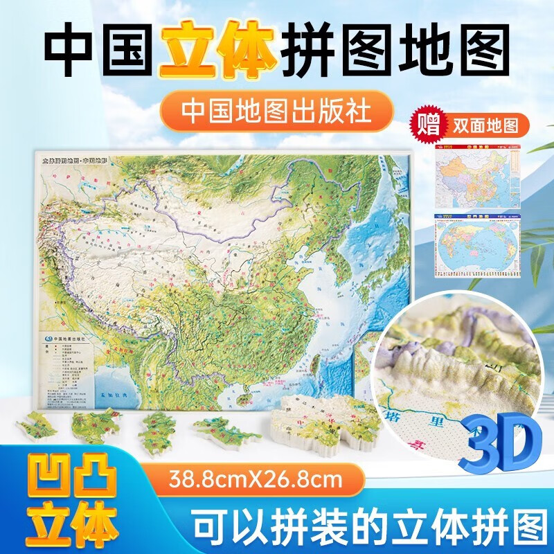 2023年 3D中国立体地行图拼图 38.8* 26.8厘米