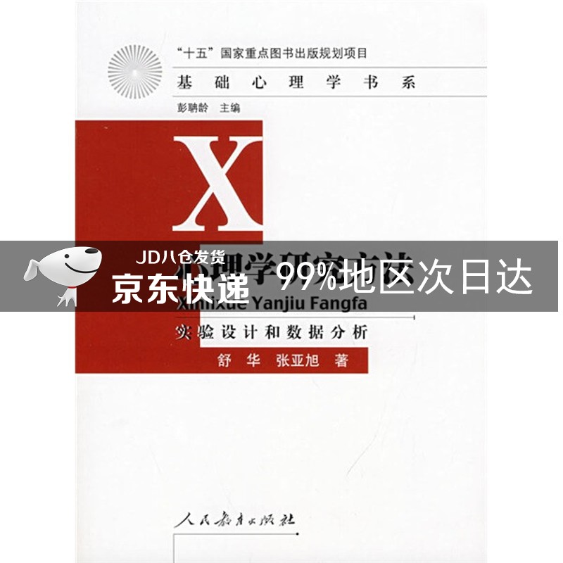 心理学研究方法：实验设计和数据分析