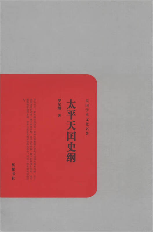 【书】太平天国史纲